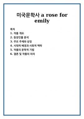 미국문학사 a rose for emily-1페이지