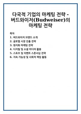 다국적 기업의 마케팅 전략 - 버드와이저(Budweiser)의 마케팅 전략-1페이지
