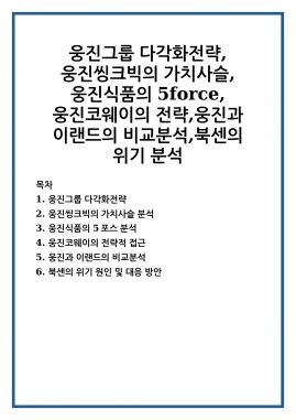 웅진그룹 다각화전략,웅진씽크빅의 가치사슬,웅진식품의 5force,웅진코웨이의 전략,웅진과 이랜드의 비교분석,북센의 위기 분석-1페이지