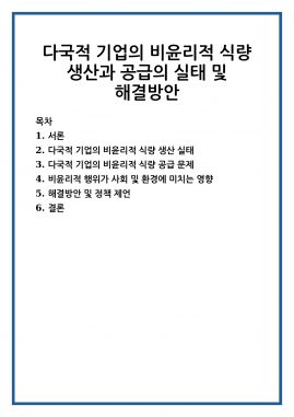 다국적 기업의 비윤리적 식량 생산과 공급의 실태 및 해결방안-1페이지