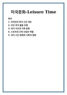 미국문화-Leisure Time-1페이지