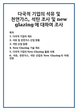 다국적 기업의 석유 및 천연가스, 석탄 조사 및 new glazing에 대하여 조사-1페이지