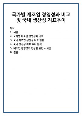 국가별 제조업 경영성과 비교 및 국내 생산성 지표추이-1페이지