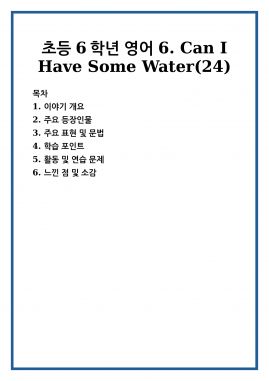 초등 6학년 영어 6. Can I Have Some Water(24)-1페이지
