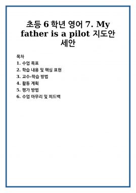 초등 6학년 영어 7. My father is a pilot 지도안 세안-1페이지