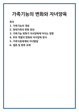 가족기능의 변화와 자녀양육-1페이지