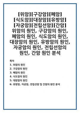 [위암][구강암][폐암][식도암][대장암][유방암][자궁암][전립선암][간암]위암의 원인, 구강암의 원인, 폐암의 원인, 식도암의 원인, 대장암의 원인, 유방암의 원인, 자궁암의 원인, 전립선암의 원인, 간암 원인 분석-1페이지
