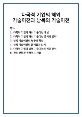 다국적 기업의 해외 기술이전과 남북의 기술이전-1페이지