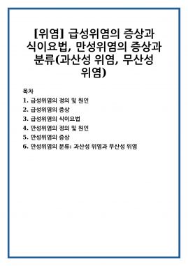 [위염] 급성위염의 증상과 식이요법, 만성위염의 증상과 분류(과산성 위염, 무산성 위염)-1페이지