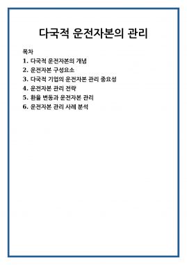 다국적 운전자본의 관리-1페이지