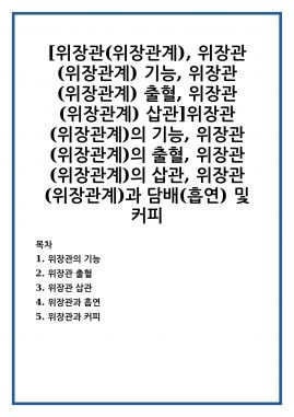 [위장관(위장관계), 위장관(위장관계) 기능, 위장관(위장관계) 출혈, 위장관(위장관계) 삽관]위장관(위장관계)의 기능, 위장관(위장관계)의 출혈, 위장관(위장관계)의 삽관, 위장관(위장관계)과 담배(흡연) 및 커피-1페이지