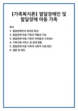 [가족복지론] 발달장애인 및 발달장애 아동 가족-1페이지