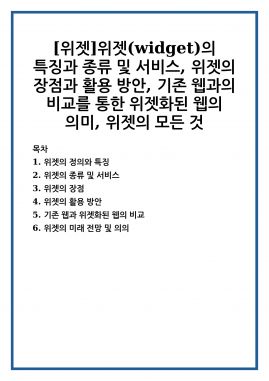 [위젯]위젯(widget)의 특징과 종류 및 서비스, 위젯의 장점과 활용 방안, 기존 웹과의 비교를 통한 위젯화된 웹의 의미, 위젯의 모든 것-1페이지