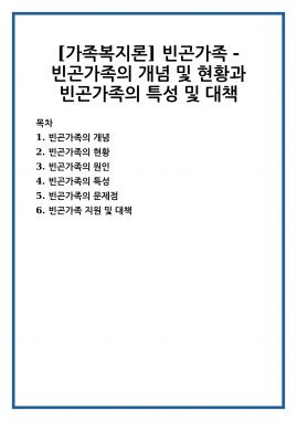 [가족복지론] 빈곤가족 - 빈곤가족의 개념 및 현황과 빈곤가족의 특성 및 대책-1페이지