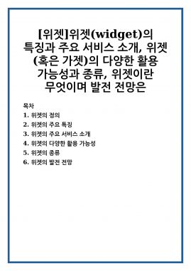 [위젯]위젯(widget)의 특징과 주요 서비스 소개, 위젯(혹은 가젯)의 다양한 활용 가능성과 종류, 위젯이란 무엇이며 발전 전망은-1페이지
