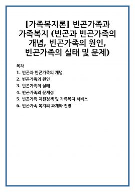 [가족복지론] 빈곤가족과 가족복지 (빈곤과 빈곤가족의 개념, 빈곤가족의 원인, 빈곤가족의 실태 및 문제)-1페이지