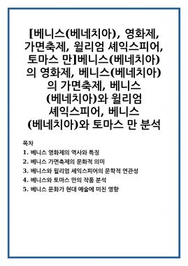 [베니스(베네치아), 영화제, 가면축제, 윌리엄 셰익스피어, 토마스 만]베니스(베네치아)의 영화제, 베니스(베네치아)의 가면축제, 베니스(베네치아)와 윌리엄 셰익스피어, 베니스(베네치아)와 토마스 만 분석-1페이지