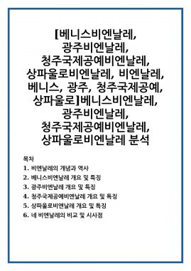 [베니스비엔날레, 광주비엔날레, 청주국제공예비엔날레, 상파울로비엔날레, 비엔날레, 베니스, 광주, 청주국제공예, 상파울로]베니스비엔날레, 광주비엔날레, 청주국제공예비엔날레, 상파울로비엔날레 분석-1페이지