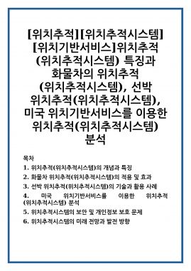 [위치추적][위치추적시스템][위치기반서비스]위치추적(위치추적시스템) 특징과 화물차의 위치추적(위치추적시스템), 선박 위치추적(위치추적시스템), 미국 위치기반서비스를 이용한 위치추적(위치추적시스템) 분석-1페이지