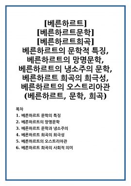 [베른하르트][베른하르트문학][베른하르트희곡]베른하르트의 문학적 특징, 베른하르트의 망명문학, 베른하르트의 냉소주의 문학, 베른하르트 희곡의 희극성, 베른하르트의 오스트리아관(베른하르트, 문학, 희곡)-1페이지