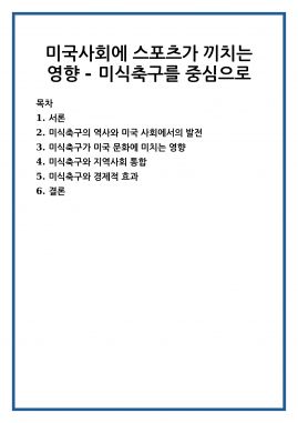 미국사회에 스포츠가 끼치는 영향 - 미식축구를 중심으로-1페이지
