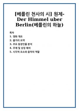 [베를린 천사의 시] 원제- Der Himmel uber Berlin(베를린의 하늘)-1페이지