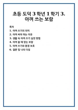 초등 도덕 3학년 1학기 3. 아껴 쓰는 보람-1페이지