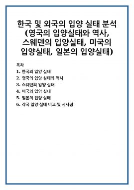 한국 및 외국의 입양 실태 분석 (영국의 입양실태와 역사, 스웨덴의 입양실태, 미국의 입양실태, 일본의 입양실태)-1페이지