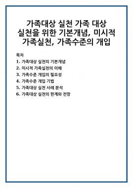 가족대상 실천 가족 대상 실천을 위한 기본개념, 미시적 가족실천, 가족수준의 개입-1페이지