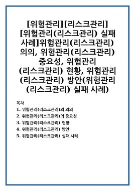 [위험관리][리스크관리][위험관리(리스크관리) 실패 사례]위험관리(리스크관리) 의의, 위험관리(리스크관리) 중요성, 위험관리(리스크관리) 현황, 위험관리(리스크관리) 방안(위험관리(리스크관리) 실패 사례)-1페이지