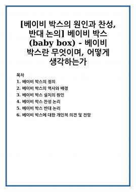 [베이비 박스의 원인과 찬성,반대 논의] 베이비 박스 (baby box) - 베이비 박스란 무엇이며, 어떻게 생각하는가-1페이지