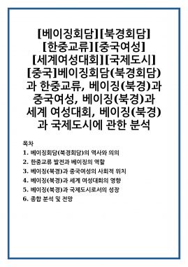 [베이징회담][북경회담][한중교류][중국여성][세계여성대회][국제도시][중국]베이징회담(북경회담)과 한중교류, 베이징(북경)과 중국여성, 베이징(북경)과 세계 여성대회, 베이징(북경)과 국제도시에 관한 분석-1페이지