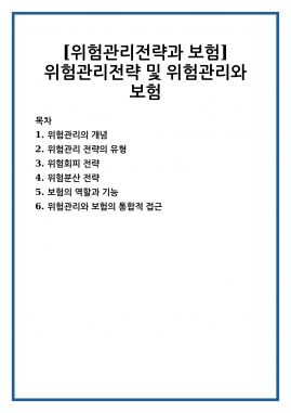 [위험관리전략과 보험] 위험관리전략 및 위험관리와 보험-1페이지
