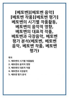 [베토벤][베토벤 음악][베토벤 작품][베토벤 평가]베토벤의 시기별 작품활동, 베토벤의 음악적 영향, 베토벤의 대표적 작품, 베토벤과 극장음악, 베토벤 평가 분석(베토벤, 베토벤 음악, 베토벤 작품, 베토벤 평가)-1페이지