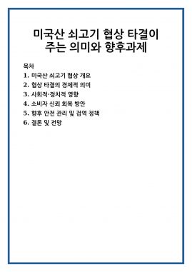 미국산 쇠고기 협상 타결이 주는 의미와 향후과제-1페이지