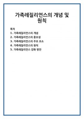 가족레질리언스의 개념 및 원칙-1페이지