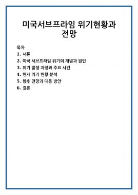 미국서브프라임 위기현황과 전망-1페이지