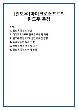 [윈도우]마이크로소프트의 윈도우 독점-1페이지