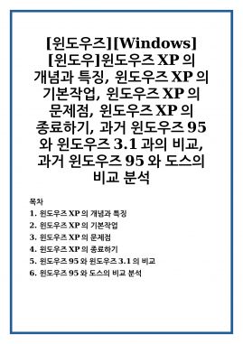 [윈도우즈][Windows][윈도우]윈도우즈XP의 개념과 특징, 윈도우즈XP의 기본작업, 윈도우즈XP의 문제점, 윈도우즈XP의 종료하기, 과거 윈도우즈95와 윈도우즈3.1과의 비교, 과거 윈도우즈95와 도스의 비교 분석-1페이지