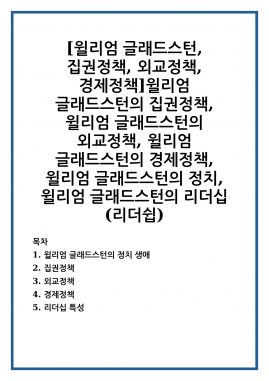 [윌리엄 글래드스턴, 집권정책, 외교정책, 경제정책]윌리엄 글래드스턴의 집권정책, 윌리엄 글래드스턴의 외교정책, 윌리엄 글래드스턴의 경제정책, 윌리엄 글래드스턴의 정치, 윌리엄 글래드스턴의 리더십(리더쉽)-1페이지