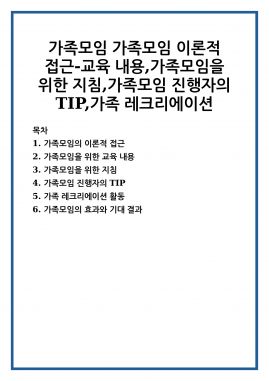 가족모임 가족모임 이론적 접근-교육 내용,가족모임을 위한 지침,가족모임 진행자의 TIP,가족 레크리에이션-1페이지