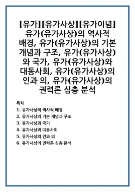 [유가][유가사상][유가이념]유가(유가사상)의 역사적 배경, 유가(유가사상)의 기본 개념과 구조, 유가(유가사상)와 국가, 유가(유가사상)와 대동사회, 유가(유가사상)의 인과 의, 유가(유가사상)의 권력론 심층 분석-1페이지