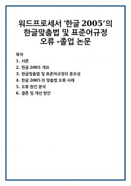 워드프로세서 ‘한글2005’의 한글맞춤법 및 표준어규정 오류 -졸업 논문-1페이지