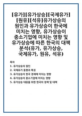 [유가][유가상승][국제유가][원유][석유]유가상승의 원인과 유가상승이 한국에 미치는 영향, 유가상승이 중소기업에 미치는 영향 및 유가상승에 따른 한국의 대책 분석(유가, 유가상승, 국제유가, 원유, 석유)-1페이지