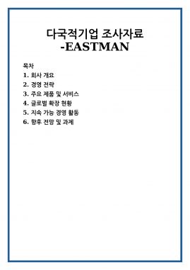 다국적기업 조사자료 -EASTMAN-1페이지