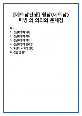 [베트남전쟁] 월남(베트남)파병 의 의의와 문제점-1페이지