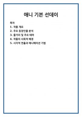 애니 기븐 선데이-1페이지