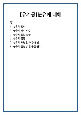 [유가공]분유에 대해-1페이지