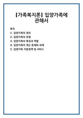[가족복지론] 입양가족에 관해서-1페이지