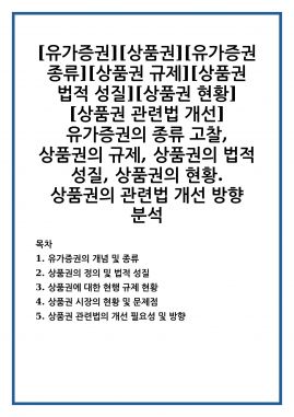 [유가증권][상품권][유가증권 종류][상품권 규제][상품권 법적 성질][상품권 현황][상품권 관련법 개선]유가증권의 종류 고찰, 상품권의 규제, 상품권의 법적 성질, 상품권의 현황. 상품권의 관련법 개선 방향 분석-1페이지